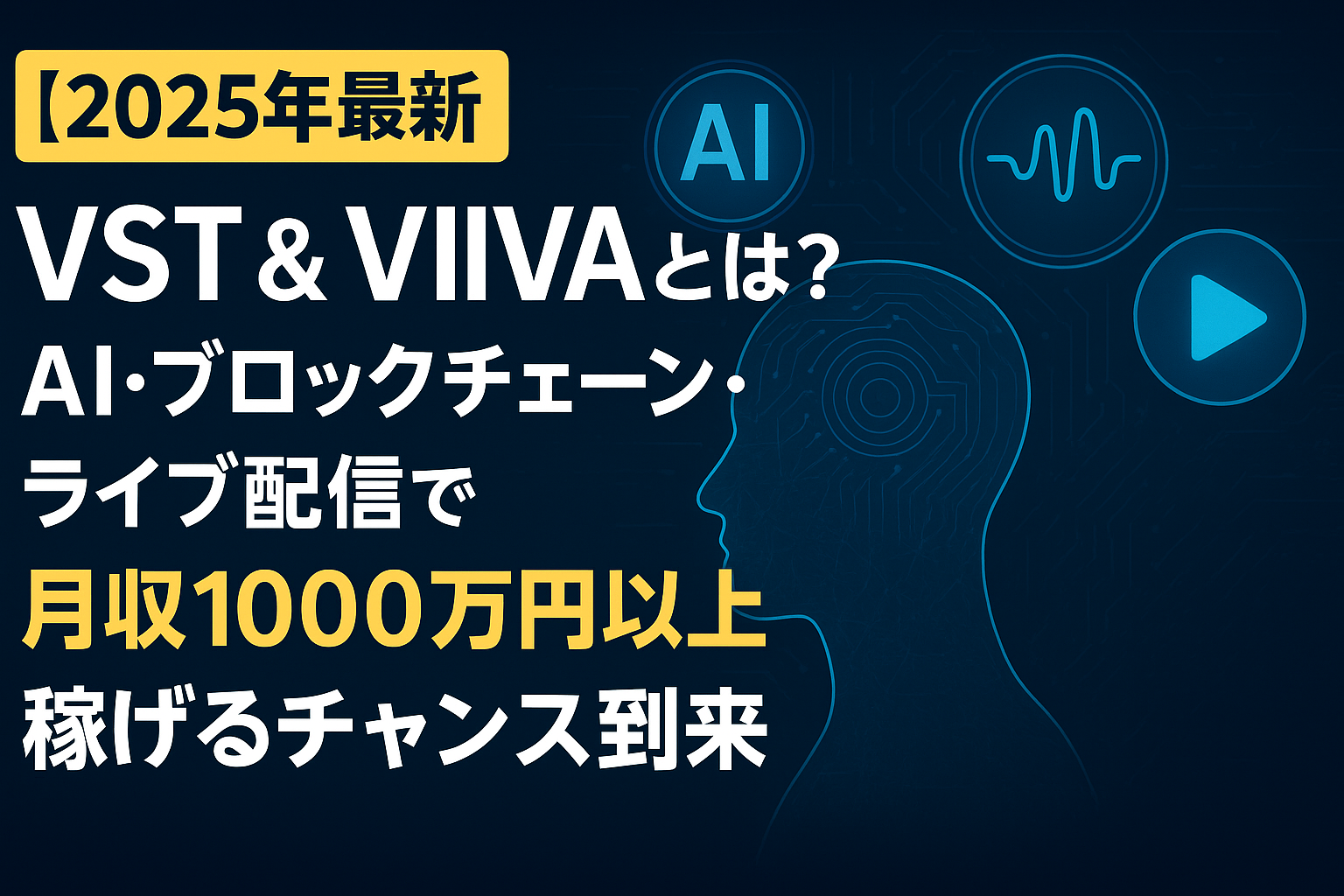 【2025年最新】VST AIカードとは？話題沸騰の次世代AI副業モデルを徹底解説！
