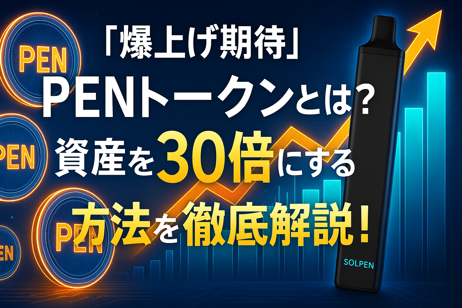 【爆上げ期待】PENトークンとは？話題のソルペンで資産を30倍にする方法を徹底解説！