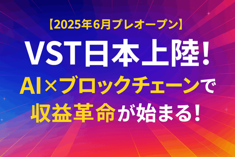 【2025年最新】VST AIカードとは？話題沸騰の次世代AI副業モデルを徹底解説！