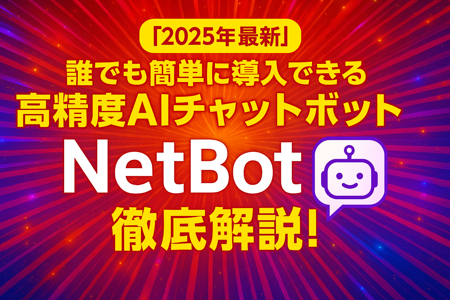 [Updated for 2025] A thorough explanation of "NetBot," a high-precision ...