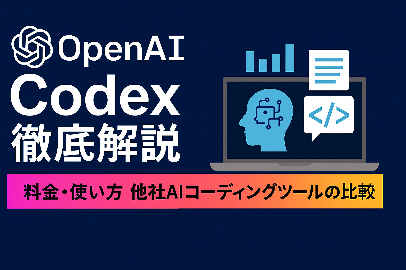 详细解释 OpenAI Codex | 定价、使用方法以及与其他 AI 编码工具的比较！