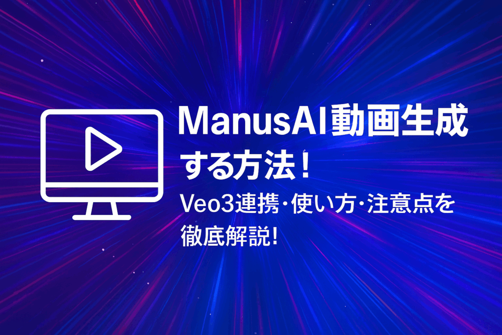 Manus AI 使い方 | クリプトテックマスターズラボ