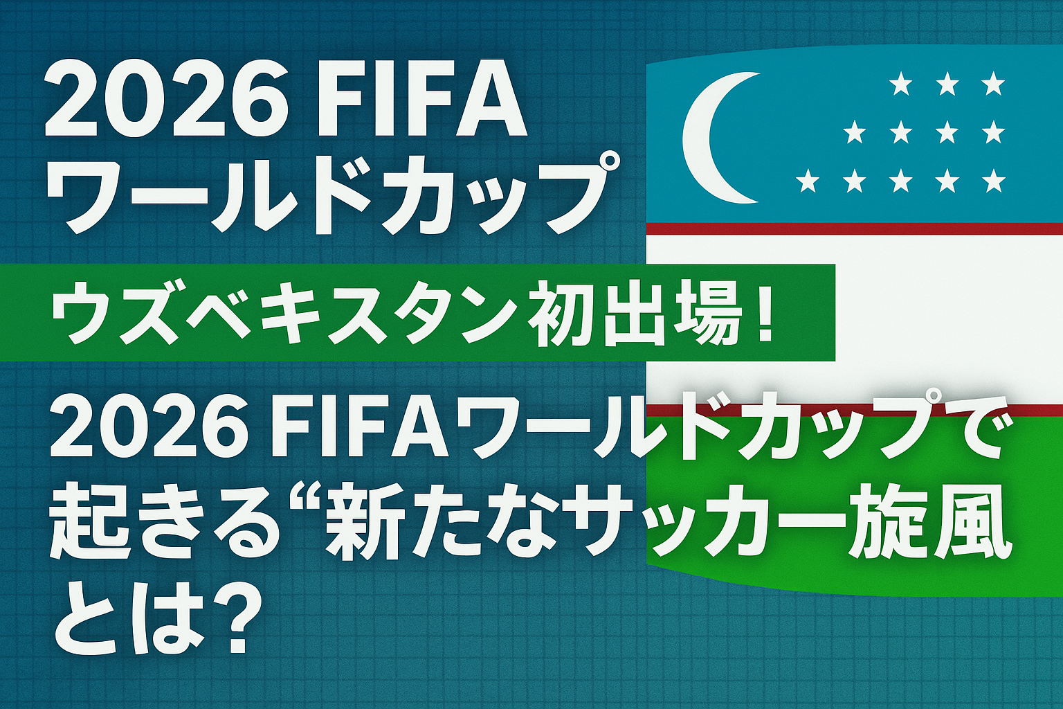 [Mistrzostwa Świata FIFA 2026] Pierwszy występ Uzbekistanu! Jaka „nowa piłkarska sensacja ...