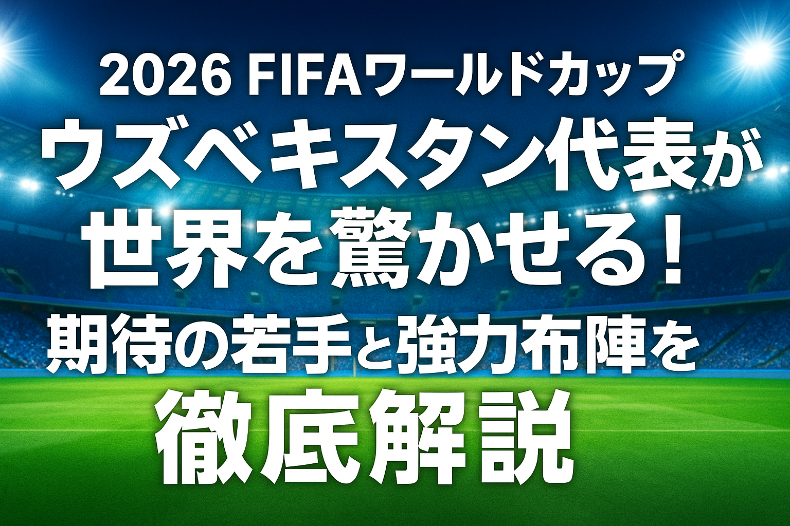 [Copa Mundial de la FIFA 2026] ¡Uzbekistán sorprenderá al mundo! Un ...